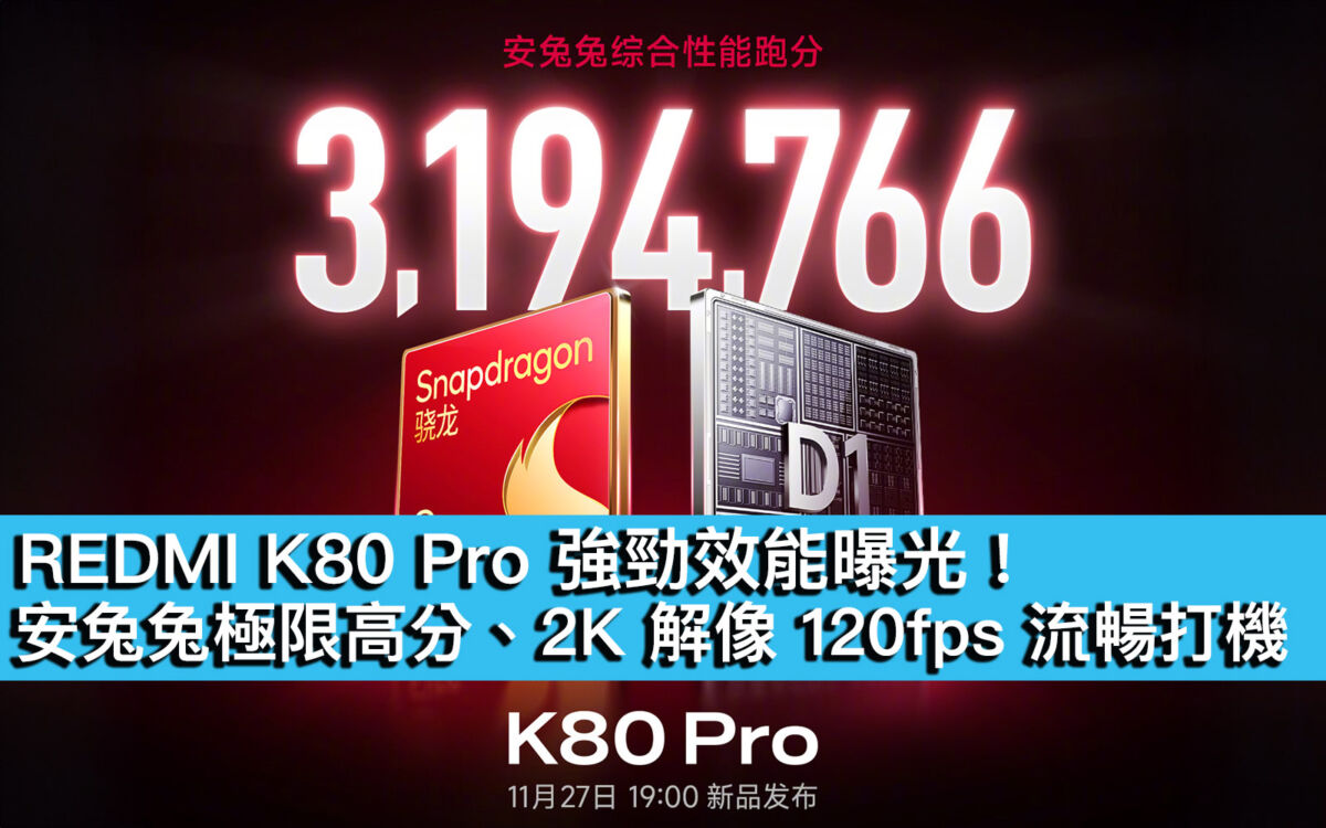 REDMI K80 Pro 強勁效能曝光！安兔兔極限高分、2K 解像 120fps 流暢打機 - MobileMagazine