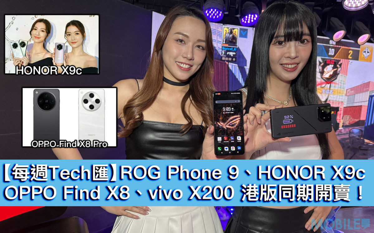 【每週Tech匯】ROG Phone 9、HONOR X9c、OPPO Find X8、vivo X200 港版同期開賣！ - MobileMagazine