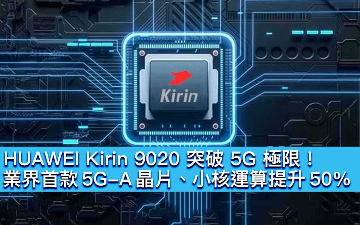 HUAWEI Kirin 9020 突破 5G 極限！業界首款 5G-A 晶片、小核運算提升 50% - MobileMagazine