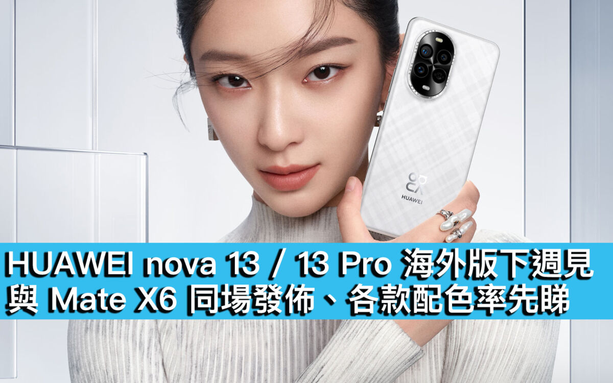 HUAWEI nova 13/13 Pro 海外版下週見！與 Mate X6 同場發佈、各款配色率先睇 - MobileMagazine