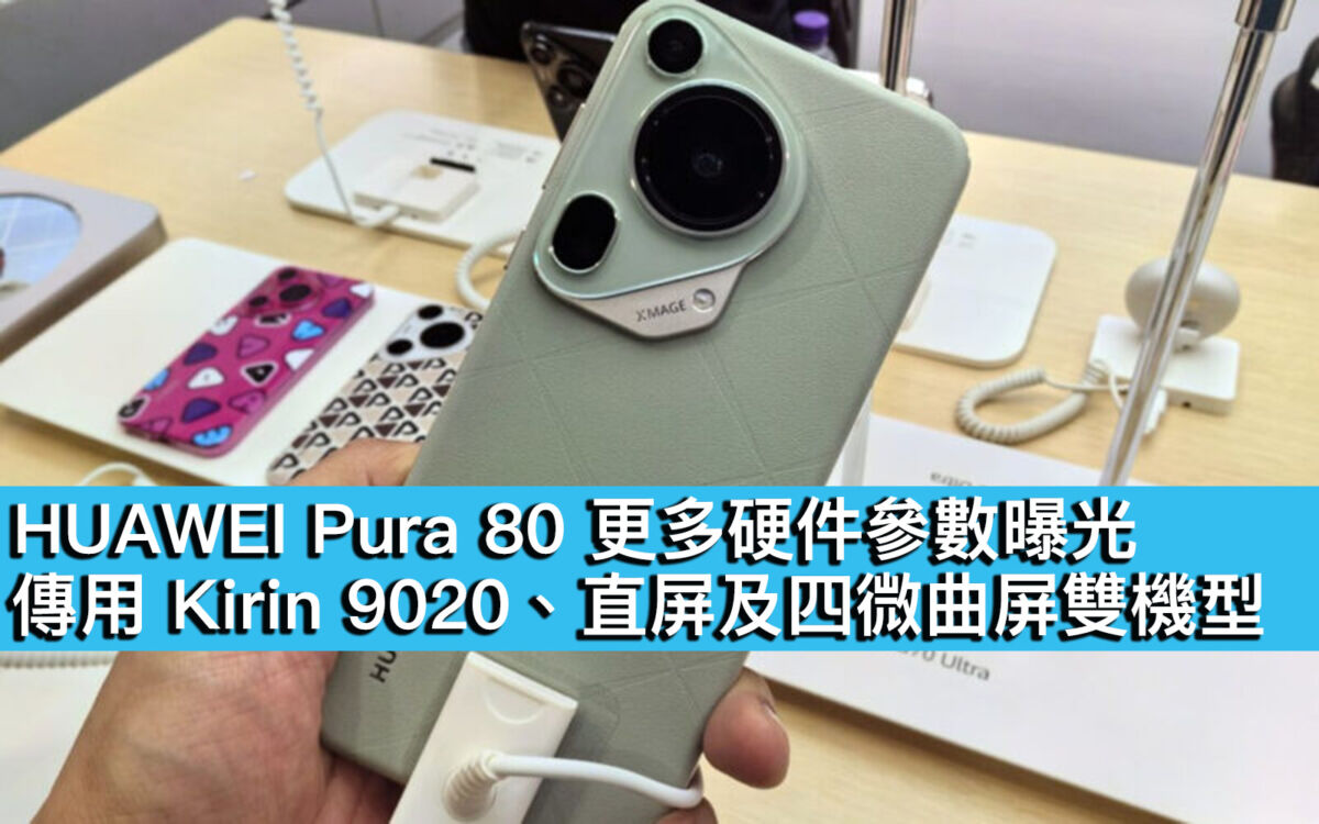 HUAWEI Pura 80 更多硬件參數曝光！傳用 Kirin 9020、直屏及四微曲屏雙機型 - MobileMagazine