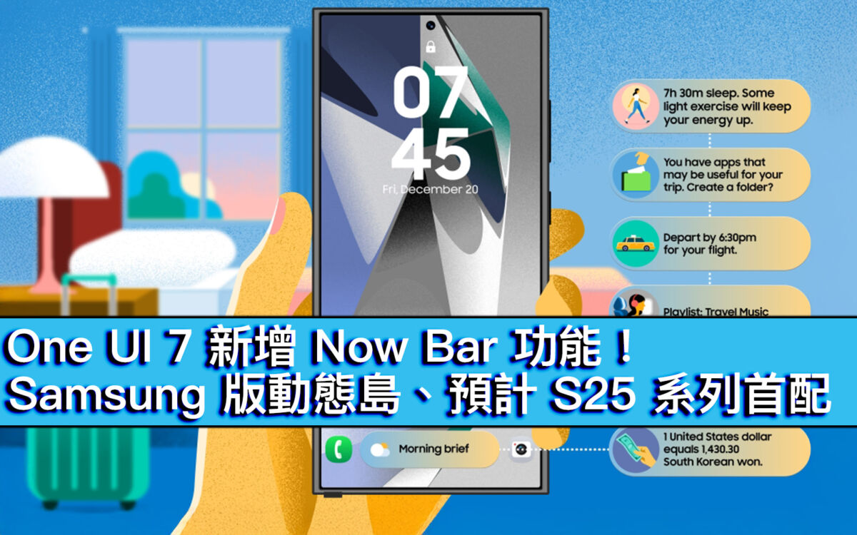 One UI 7 新增 Now Bar 功能！Samsung 版動態島、預計 S25 系列首配 - MobileMagazine