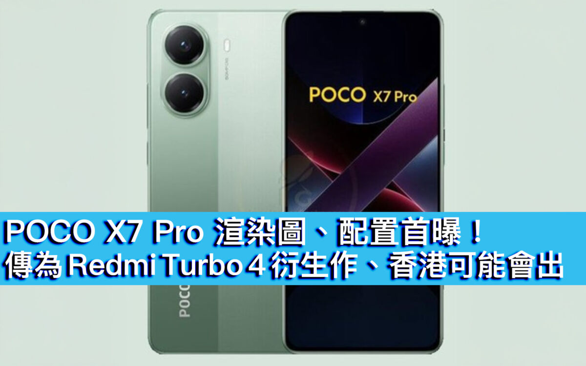 POCO X7 Pro 渲染圖、配置首曝！傳為 Redmi Turbo 4 衍生作、香港可能會出 - MobileMagazine