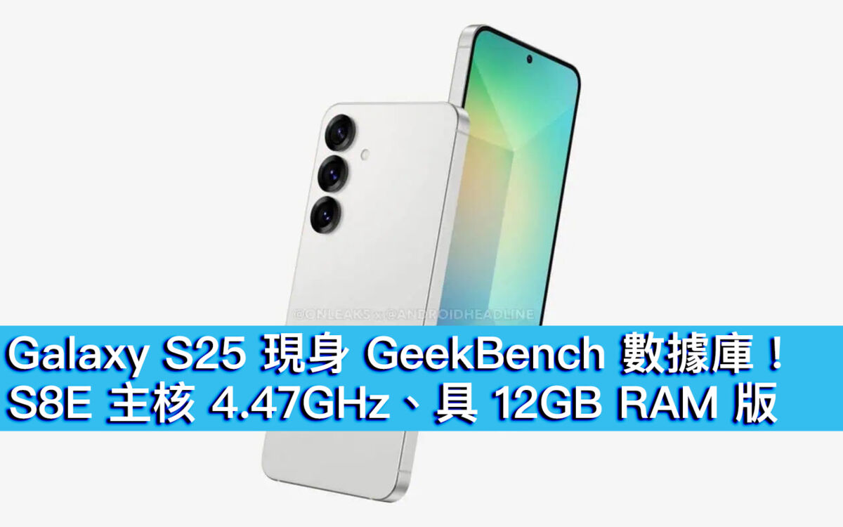 Galaxy S25 現身 GeekBench 數據庫！S8E 主核 4.47GHz、具 12GB RAM 版 - MobileMagazine
