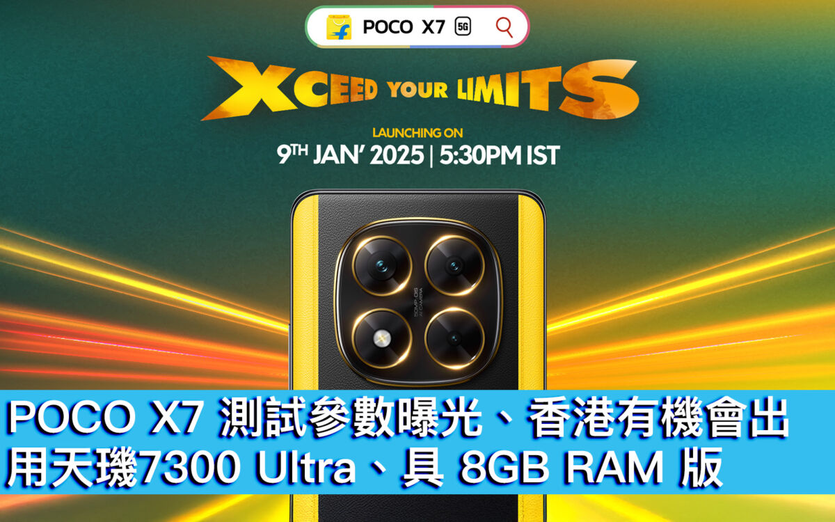 POCO X7 測試參數曝光、香港有機會出！用天璣7300 Ultra、具 8GB RAM 版 - MobileMagazine