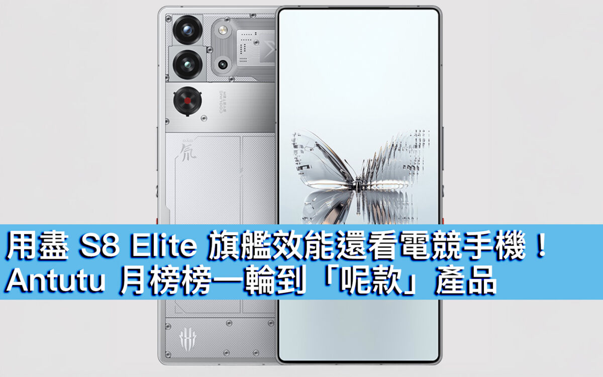 用盡 S8 Elite 旗艦效能還看電競手機！Antutu 月榜榜一輪到「呢款」產品 - MobileMagazine