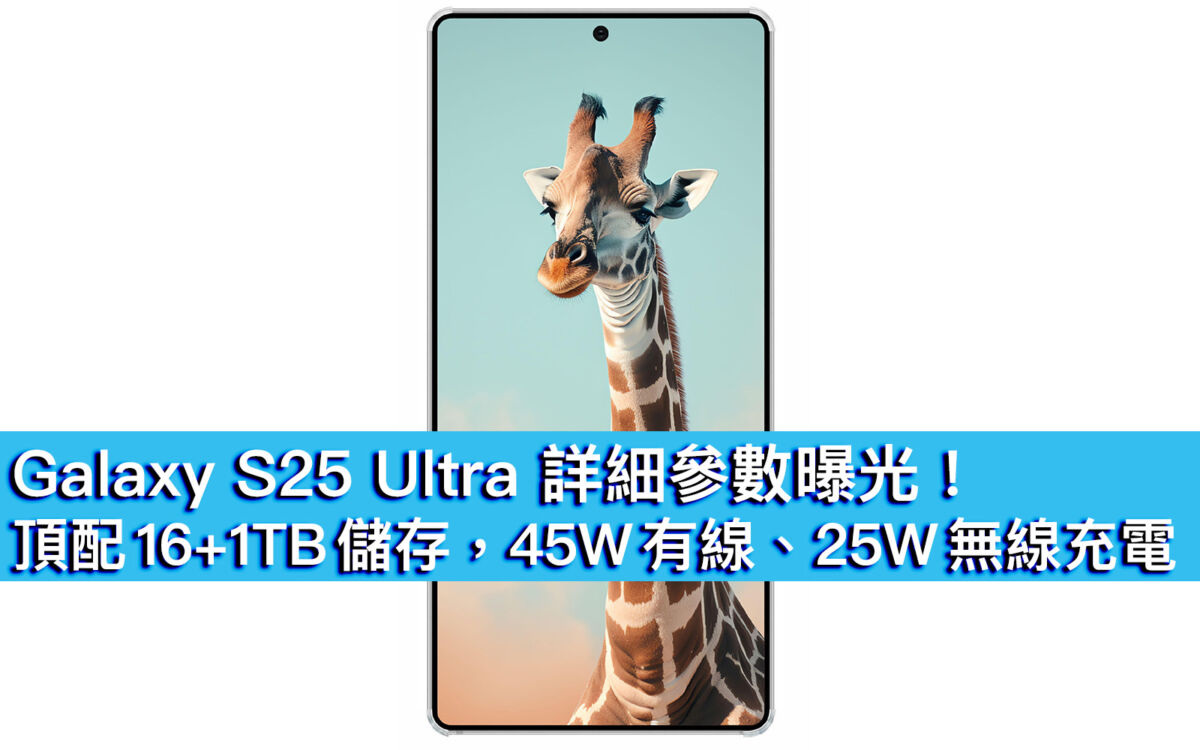 Galaxy S25 Ultra 詳細參數曝光！頂配 16+1TB 儲存，45W 有線、25W 無線充電 - MobileMagazine