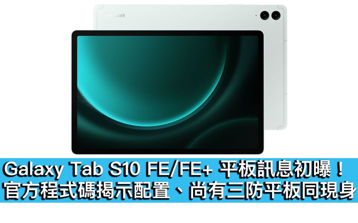 Galaxy Tab S10 FE/FE+ 平板訊息初曝！官方程式碼揭示配置、尚有三防平板同現身 - MobileMagazine