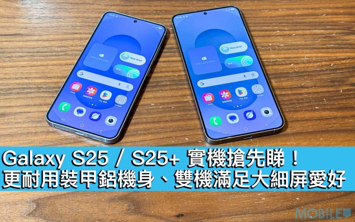 Galaxy S25 / S25+ 實機搶先睇！更耐用裝甲鋁機身、雙機滿足大細屏愛好 - MobileMagazine