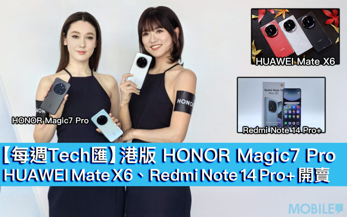 【每週Tech匯】港版 HONOR Magic7 Pro、HUAWEI Mate X6、Redmi Note 14 Pro+ 開賣！ - MobileMagazine