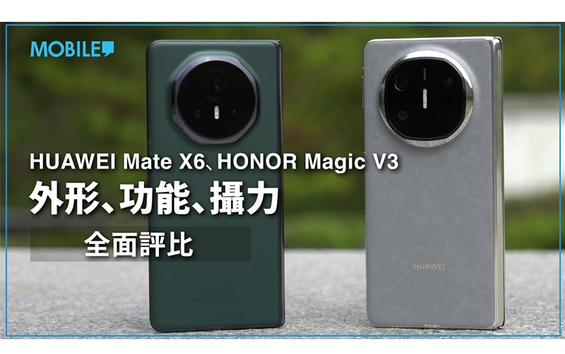 HUAWEI Mate X6、HONOR Magic V3 外形、功能、攝力 全面評比! - MobileMagazine