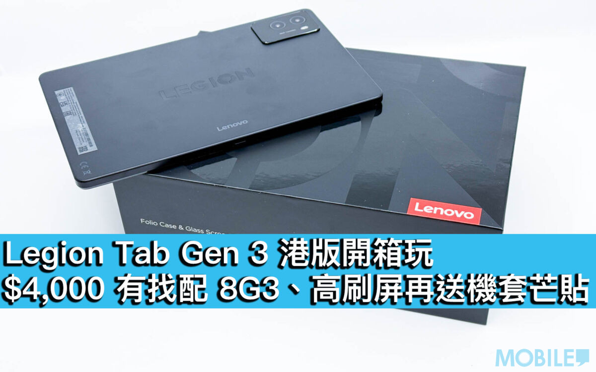 Legion Tab Gen 3 平板電腦港版開箱玩！$4,000 有找配 8G3、高刷屏再送機套芒貼 - MobileMagazine