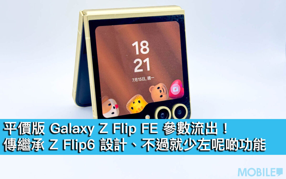 平價版 Galaxy Z Flip FE 參數流出！傳繼承 Z Flip6 設計、不過就少左呢啲功能 - MobileMagazine