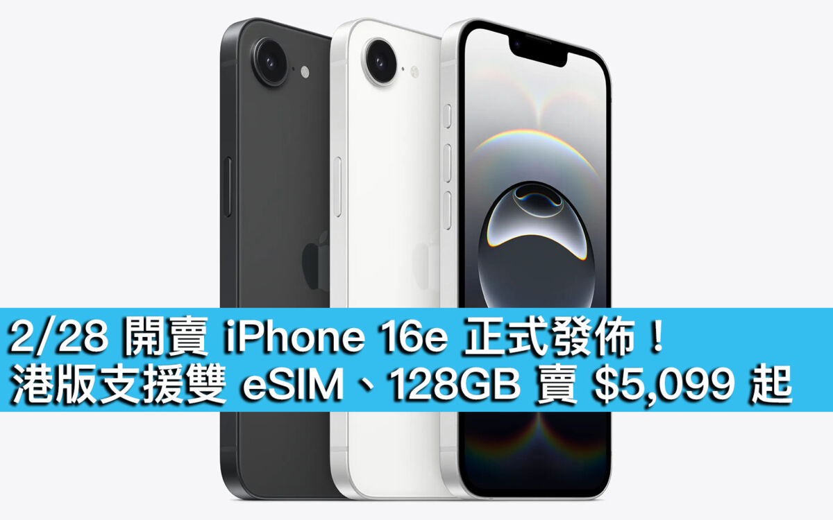 2/28 開賣 iPhone 16e 正式發佈！港版支援雙 eSIM、128GB 賣 $5,099 起 - MobileMagazine