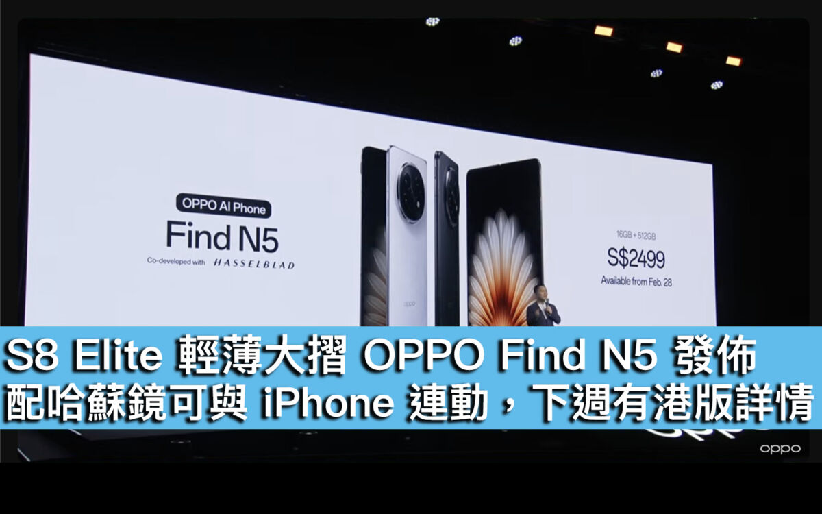 S8 Elite 輕薄大摺 OPPO Find N5 發佈！配哈蘇鏡可與 iPhone 連動，下週有港版詳情 - MobileMagazine