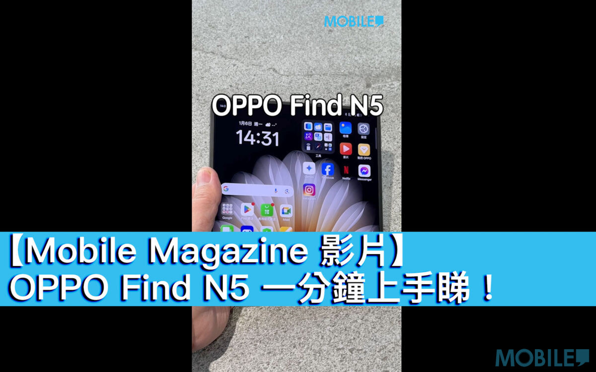 【Mobile Magazine 影片】OPPO Find N5 一分鐘上手睇！ - MobileMagazine