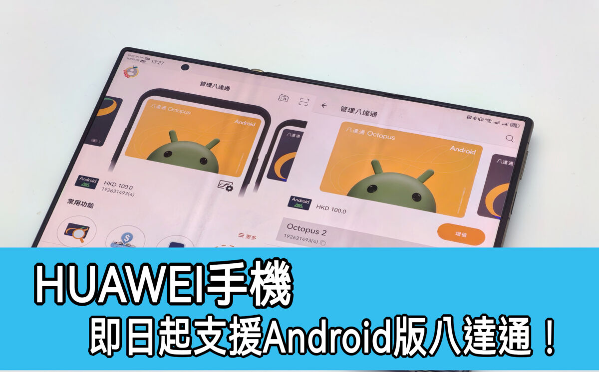HUAWEI 手機即日起支援Android版八達通， 港版 HUAWEI Mate XT | ULTIMATE DESIGN 及 Mate ...