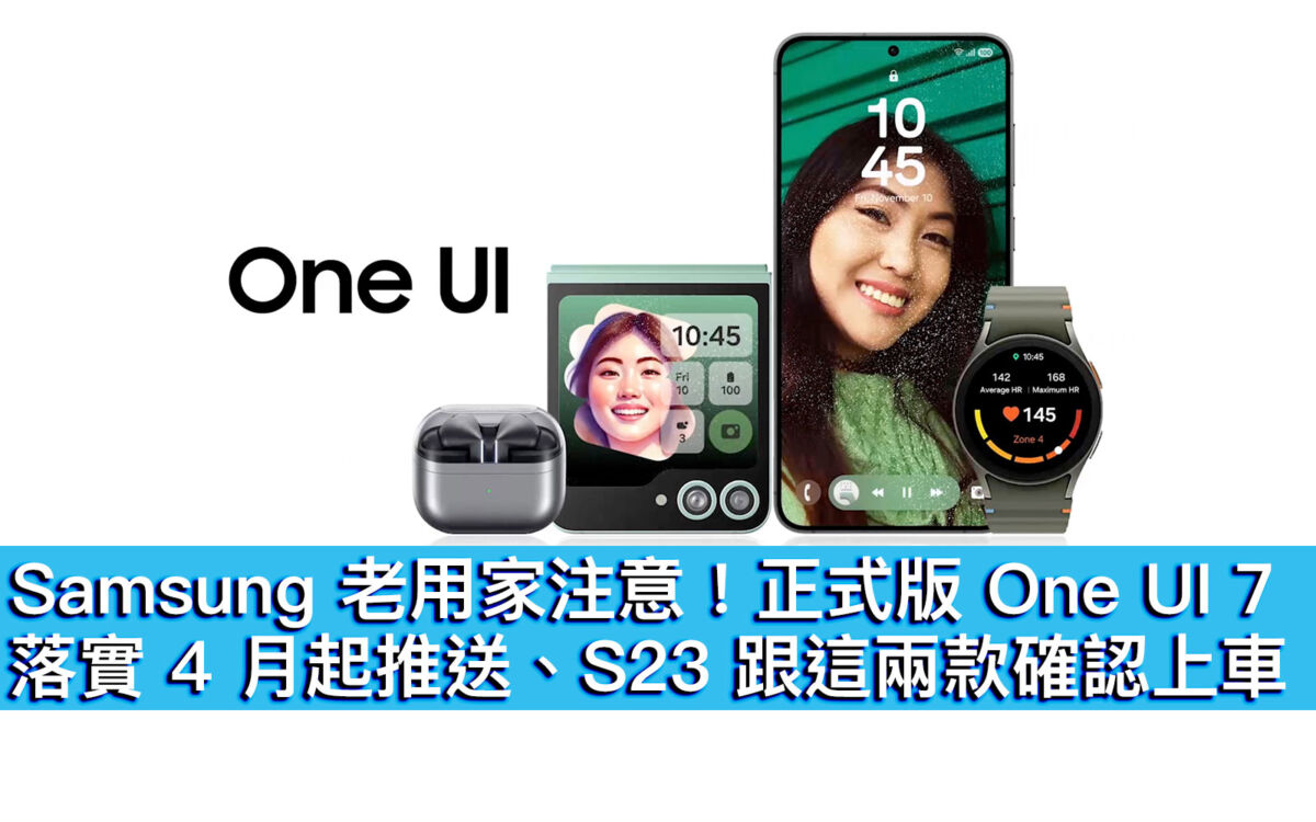 Samsung 老用家注意！正式版 One UI 7 落實 4 月起推送、S23 跟這兩款確認上車 - MobileMagazine