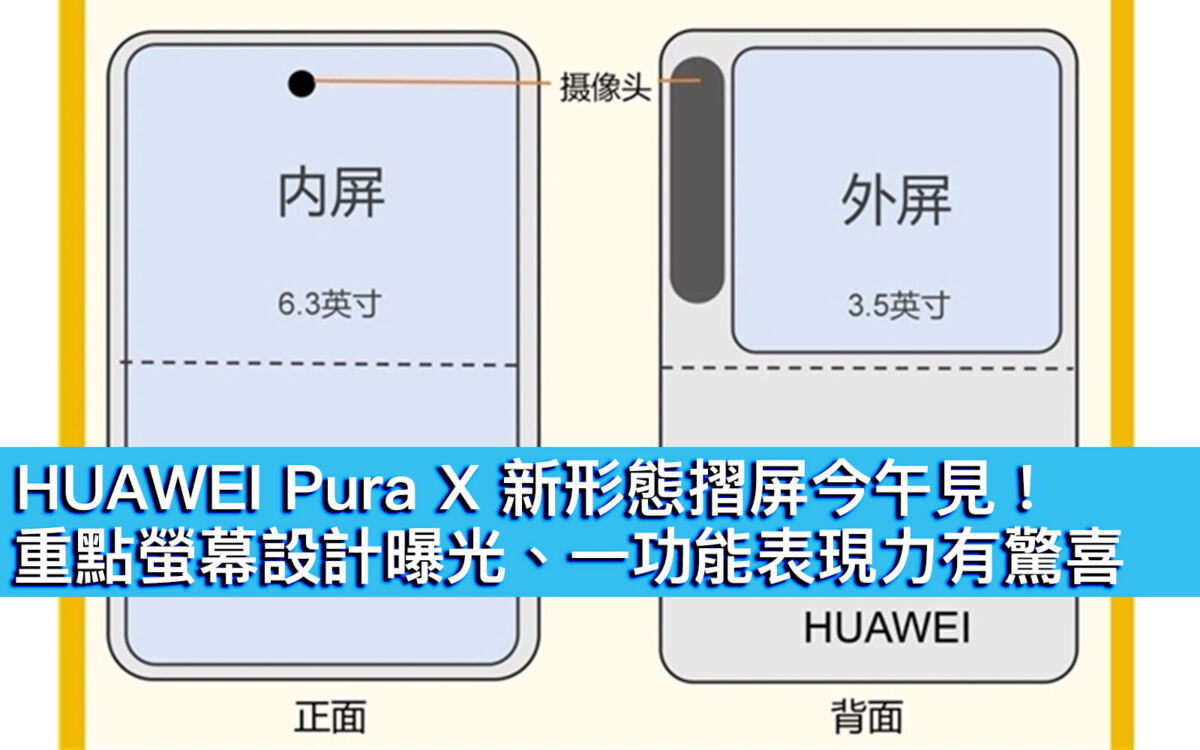 HUAWEI Pura X 新形態摺屏今午見！重點螢幕設計曝光、一功能表現力有驚喜 - MobileMagazine