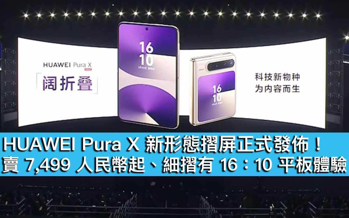 HUAWEI Pura X 新形態摺屏正式發佈！賣 7,499 人民幣起、細摺有 16:10 平板體驗 - MobileMagazine