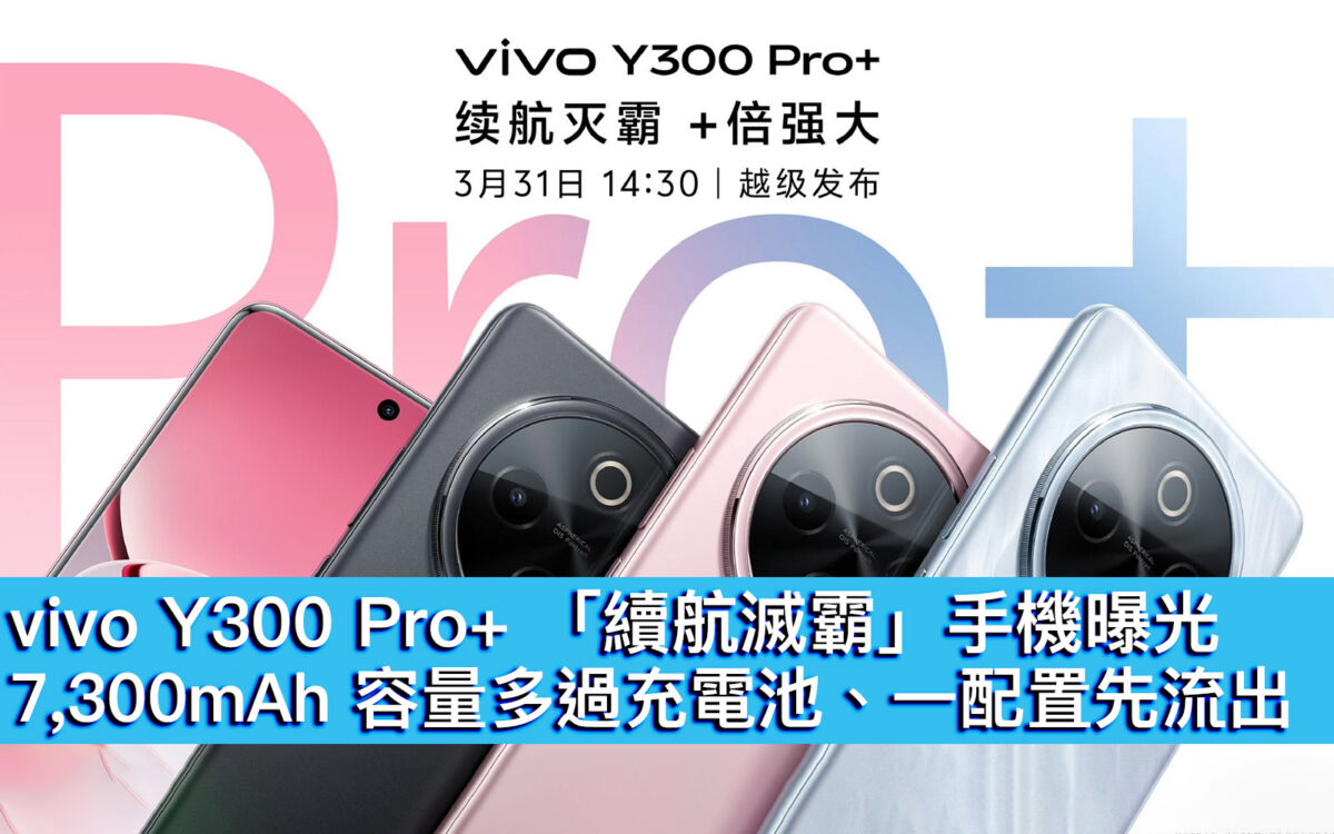 vivo Y300 Pro+ 「續航滅霸」手機曝光！7,300mAh 容量多過充電池、一配置先流出 - MobileMagazine