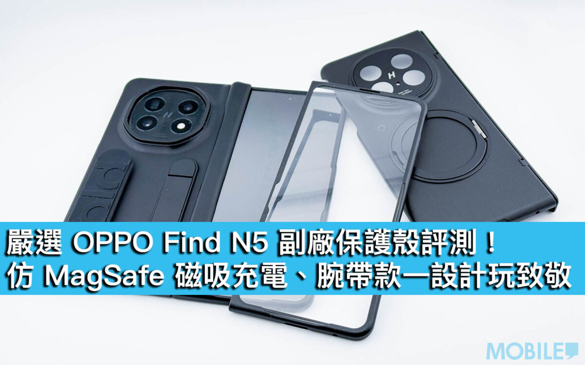 嚴選 OPPO Find N5 副廠保護殼評測！仿 MagSafe 磁吸充電、腕帶款一設計玩致敬 - MobileMagazine
