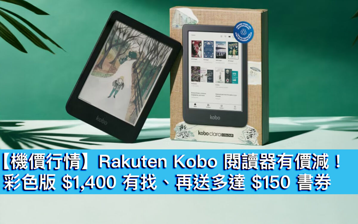 【機價行情】Rakuten Kobo 閱讀器有價減！彩色版 $1,400 有找、再送多達 $150 書券 - MobileMagazine