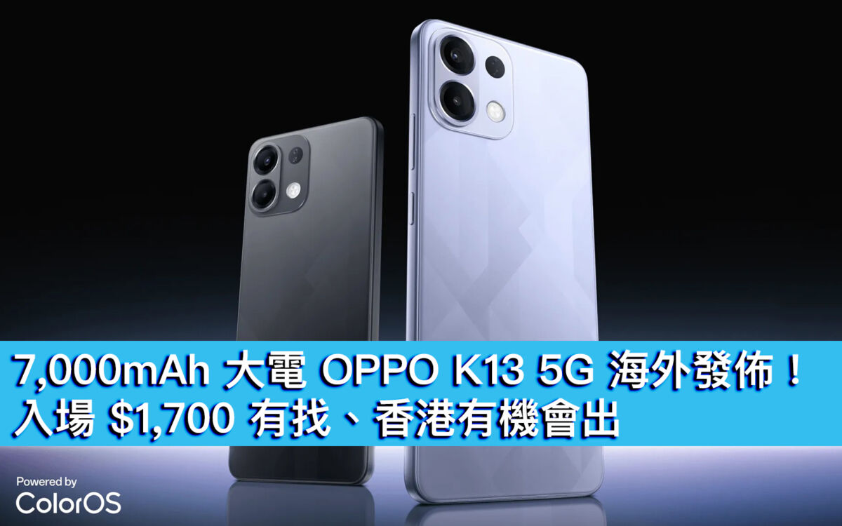 7,000mAh 大電 OPPO K13 5G 海外發佈！入場 $1,700 有找、香港有機會出 - MobileMagazine