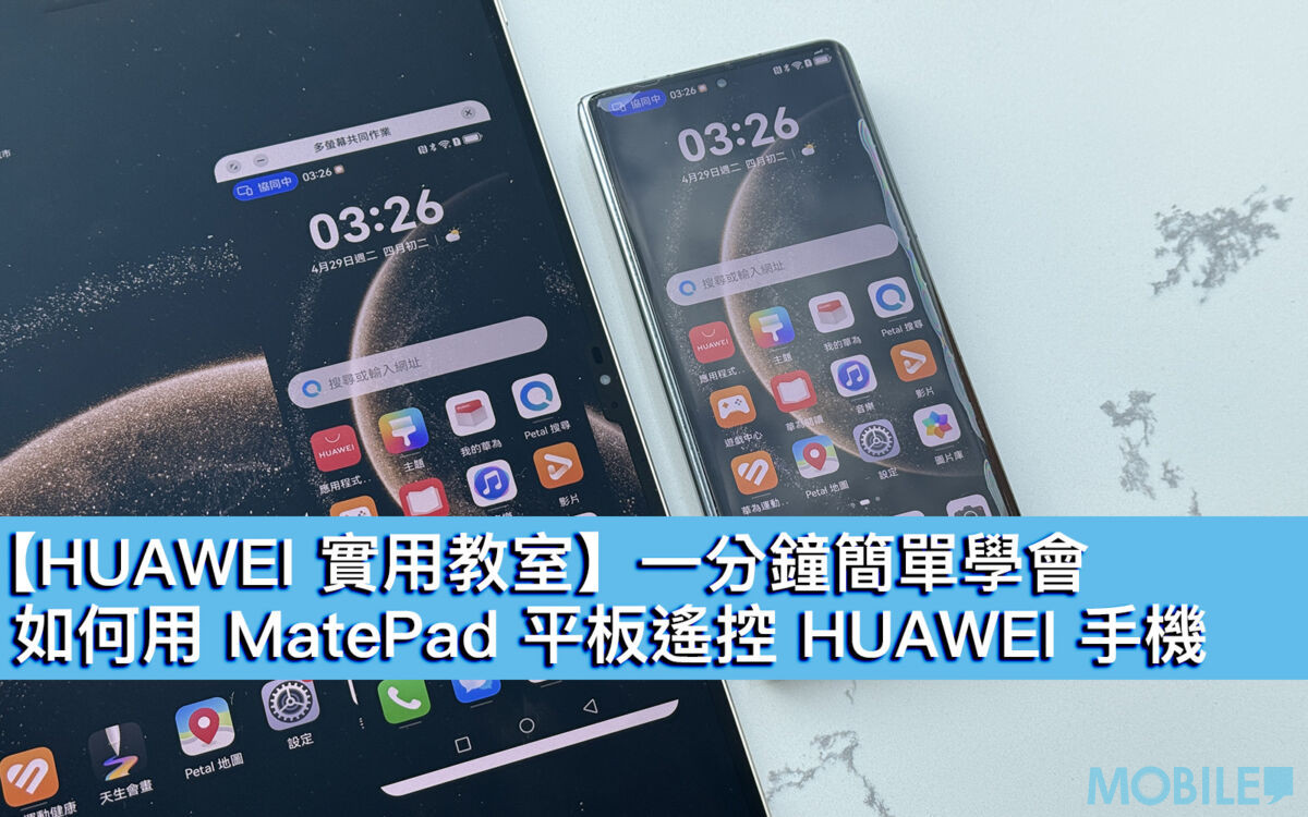 【HUAWEI 實用教室】一分鐘簡單學會，如何用 MatePad 平板遙控 HUAWEI 手機 - MobileMagazine