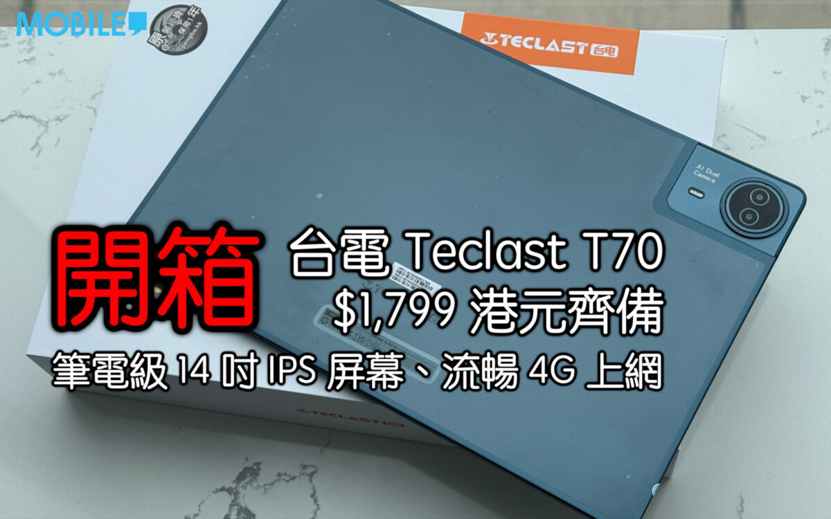 【Mobile Magazine 影片】台電 Teclast T70 開箱！筆電級 14 吋 IPS 屏幕、流暢 4G 上網 ...