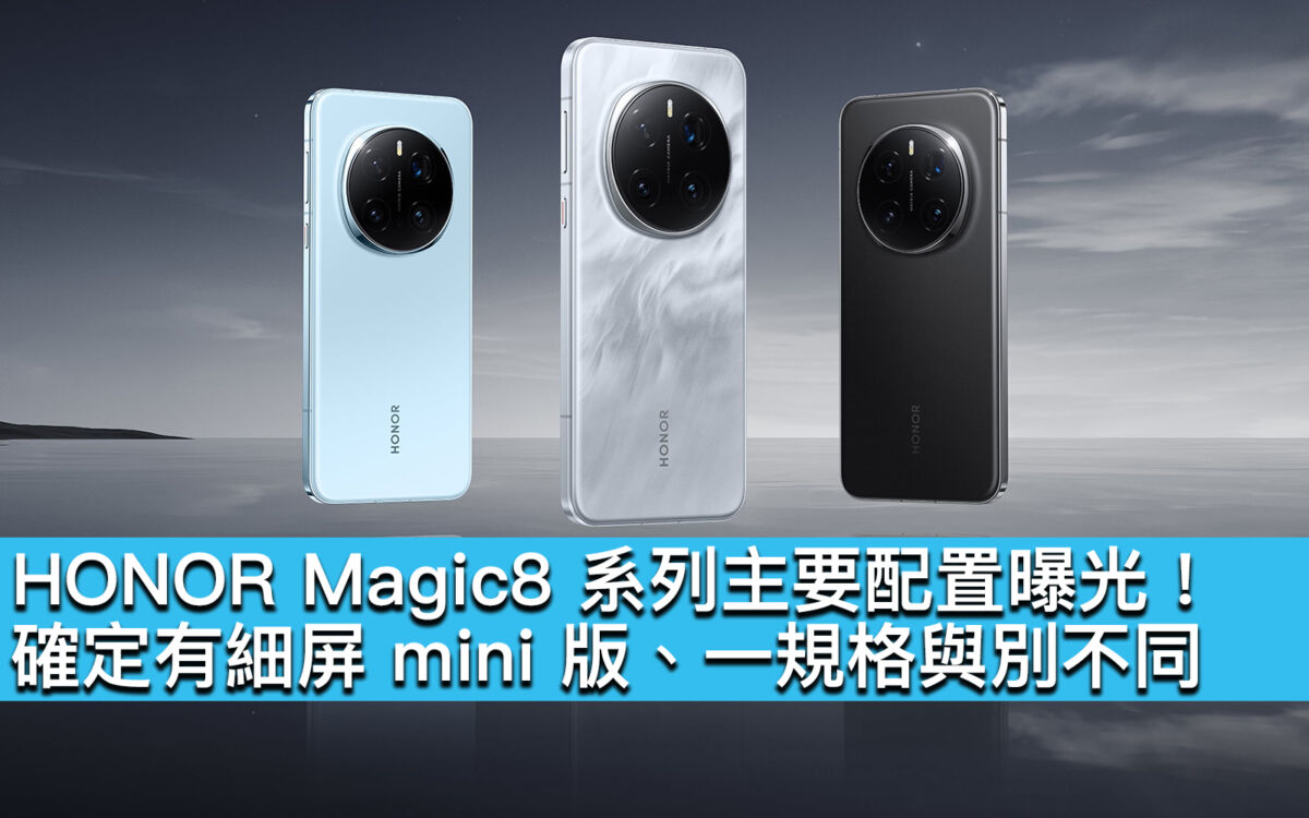 HONOR Magic8 系列主要配置曝光！確定有細屏 mini 版、一規格與別不同 - MobileMagazine