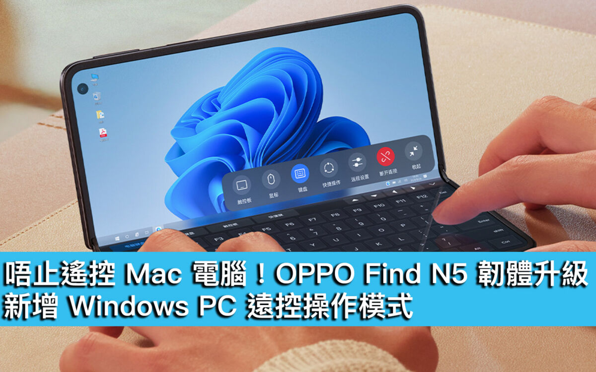 唔止遙控 Mac 電腦！OPPO Find N5 韌體升級、新增 Windows PC 遠控操作模式 - MobileMagazine