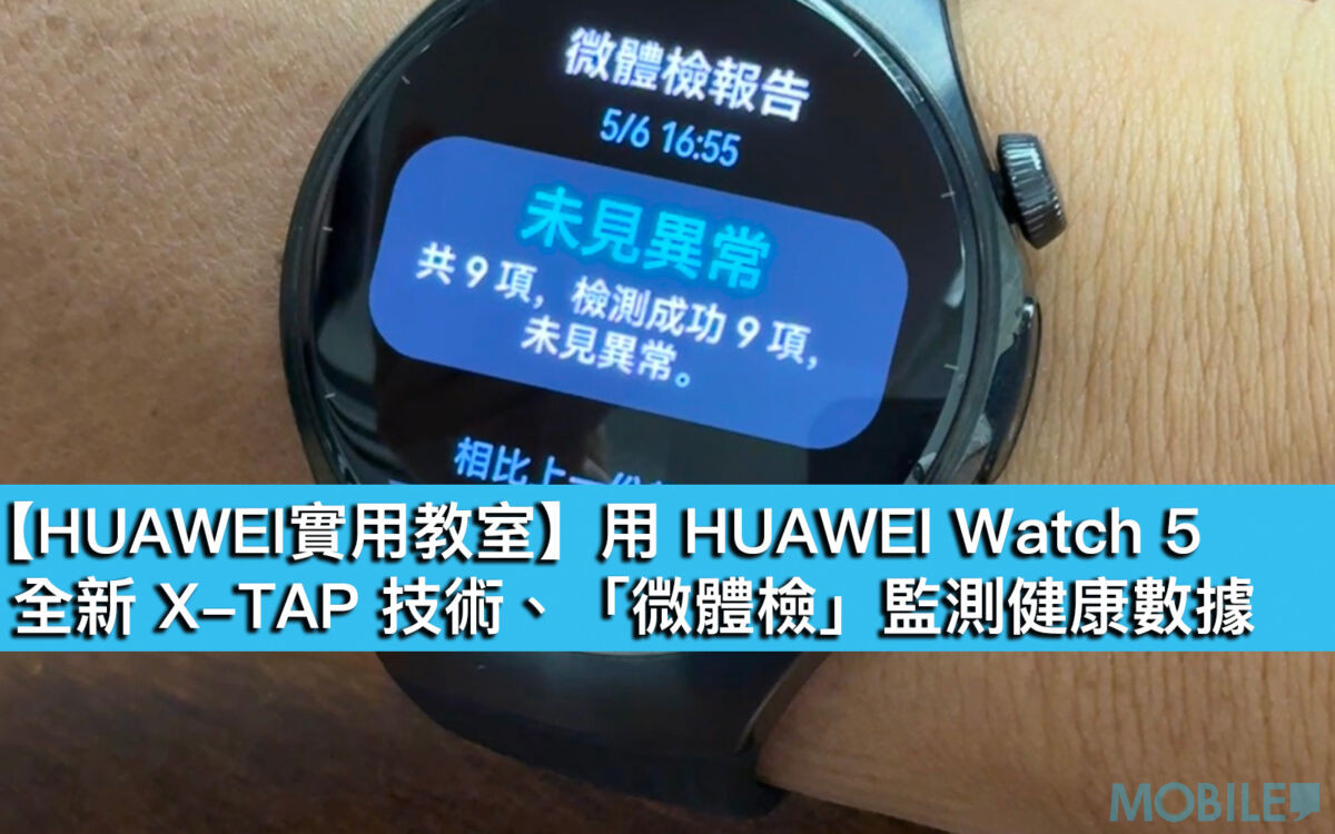 【HUAWEI 實用教室】用 HUAWEI Watch 5 全新 X-TAP 技術、「微體檢」監測健康數據 - MobileMagazine