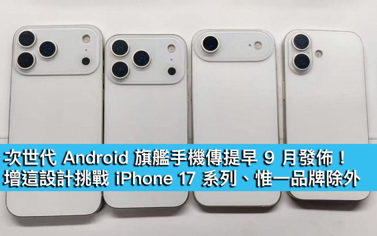 次世代 Android 旗艦手機傳提早 9 月發佈！增這設計挑戰 iPhone 17 系列、惟一品牌除外 - MobileMagazine