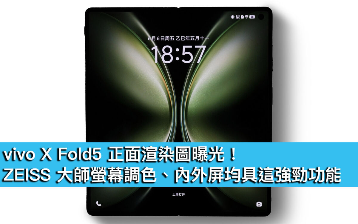 vivo X Fold5 正面渲染圖曝光！ZEISS 大師螢幕調色、內外屏均具這強勁功能 - MobileMagazine