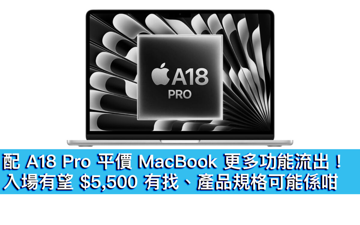配 A18 Pro 平價 MacBook 更多功能流出！入場有望 $5,500 有找、產品規格可能係咁 - MobileMagazine