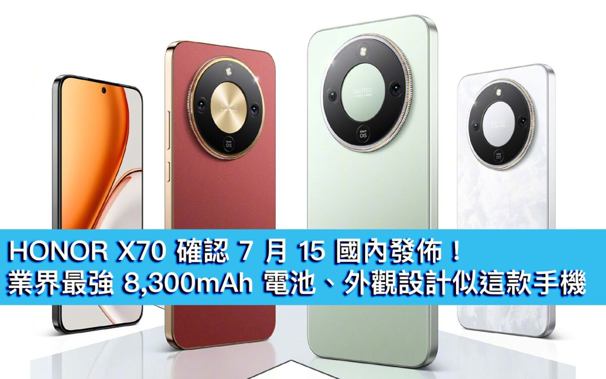 HONOR X70 確認 7 月 15 國內發佈！業界最強 8,300mAh 電池、外觀設計似這款手機 - MobileMagazine