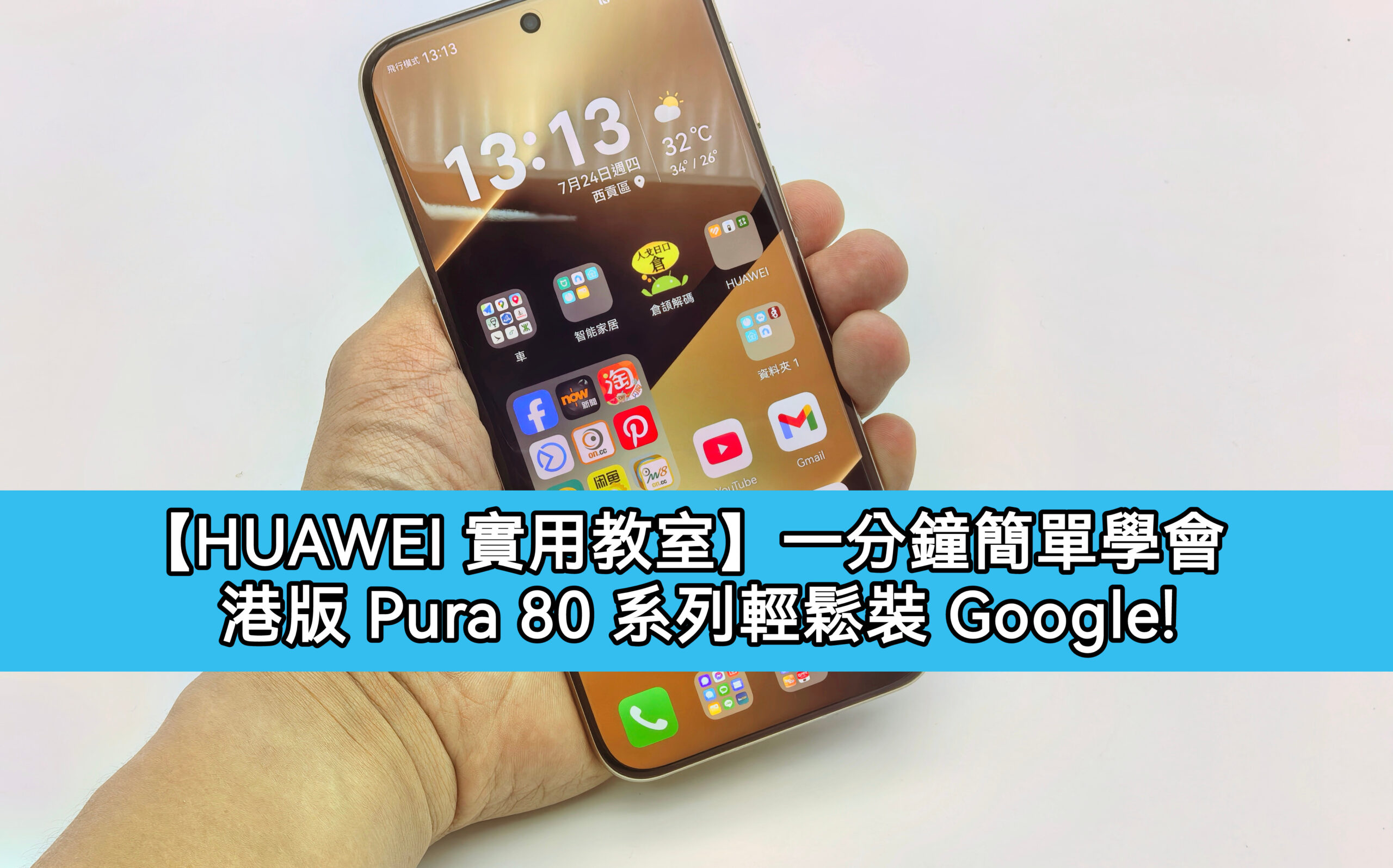 【HUAWEI 實用教室】一分鐘簡單學會，港版 HUAWEI Pura 80 輕鬆用 Google 服務！ - MobileMagazine