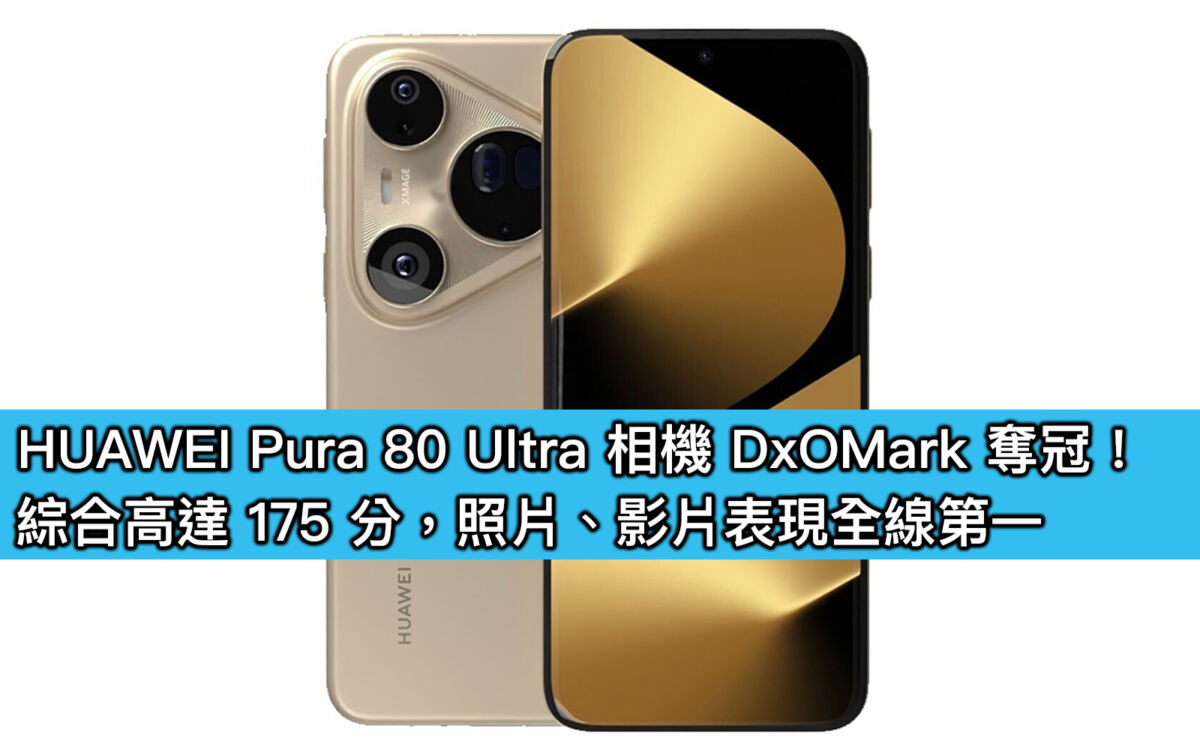HUAWEI Pura 80 Ultra 相機 DxOMark 奪冠！綜合高達 175 分，照片、影片表現全線第一 - MobileMagazine