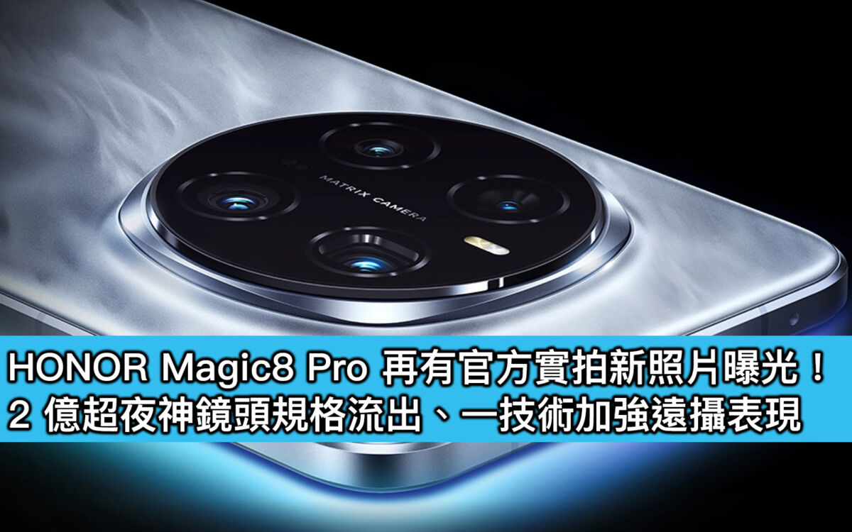 HONOR Magic8 Pro 再有官方實拍新照片曝光！2 億超夜神鏡頭規格流出、一技術加強遠攝表現 - MobileMagazine