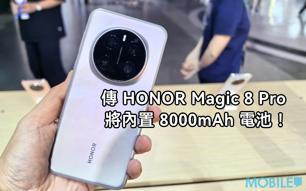 傳 HONOR Magic 8 Pro 將內置 8000mAh 電池稱冠旗艦市場！ - MobileMagazine