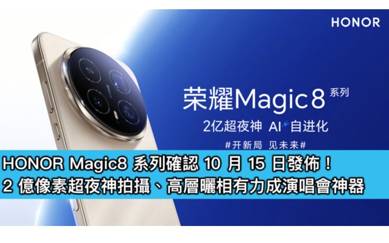 HONOR Magic8 系列確認 10 月 15 日發佈！2 億像素超夜神拍攝、高層曬相有力成演唱會神器 - MobileMagazine