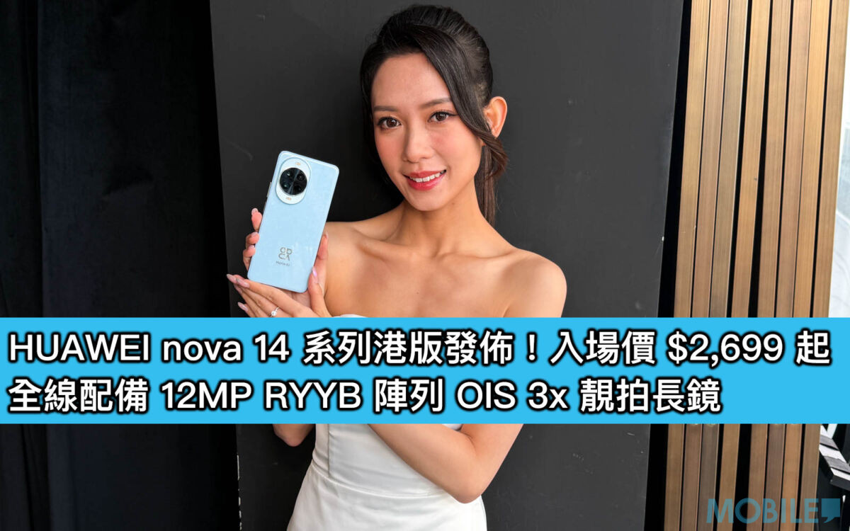 HUAWEI nova 14 系列港版發佈！入場價 $2,699 起、全線配備 12MP RYYB 陣列 OIS 3x 靚拍長鏡 - MobileMagazine