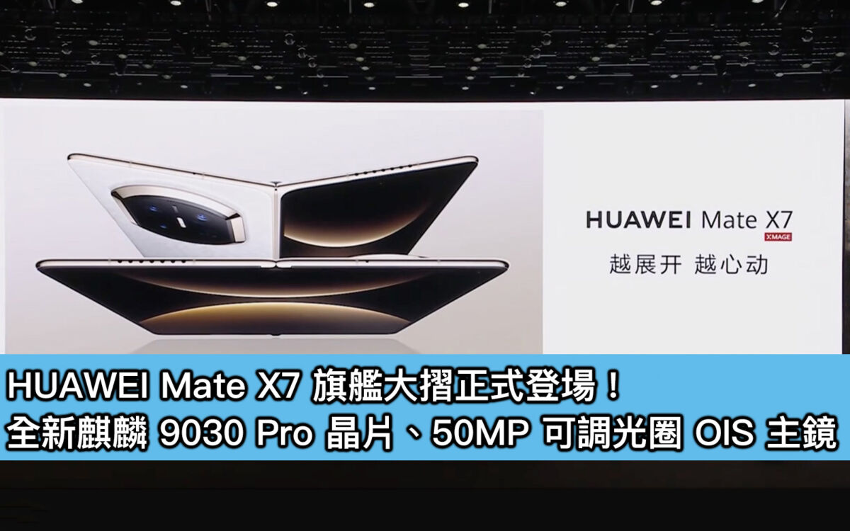 HUAWEI Mate X7 旗艦大摺正式登場！全新麒麟 9030 Pro 晶片、50MP 可調光圈 OIS 主鏡 - MobileMagazine