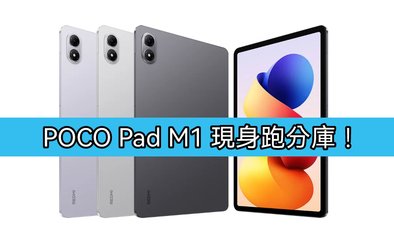 POCO Pad M1 現身跑分庫！Snapdragon 7s Gen 4 處理器 + 8GB RAM 規格曝光 - MobileMagazine