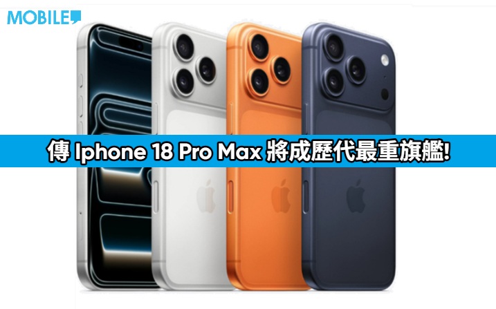 為硬件升級鋪路？傳 iPhone 18 Pro Max 將成歷代最重旗艦! - MobileMagazine