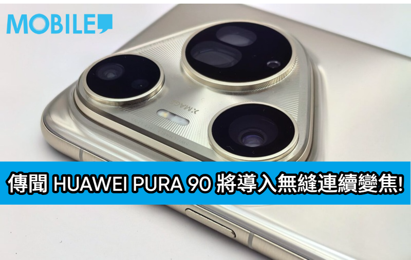 告別雙鏡切換？傳聞 HUAWEI Pura 90 將導入無縫連續變焦! - MobileMagazine