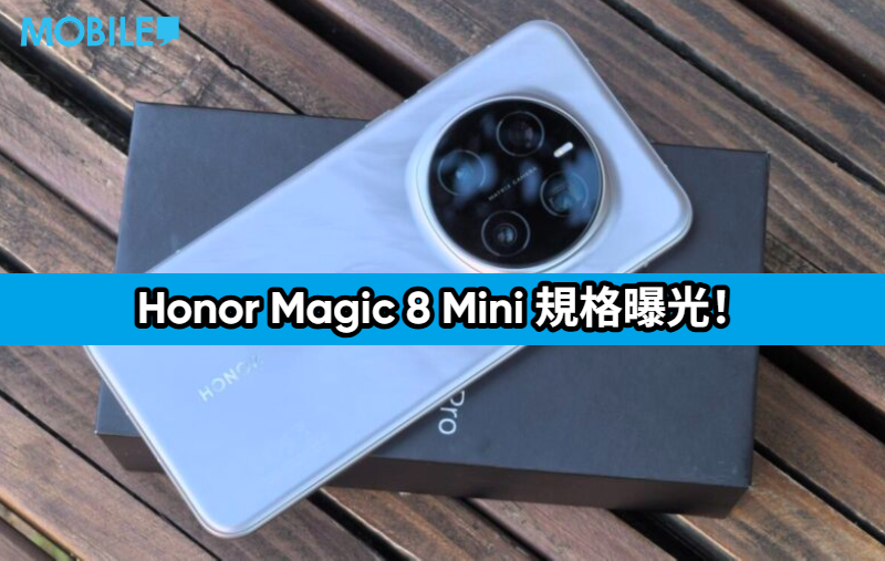 Honor Magic 8 Mini 規格曝光！全球首款輕薄細屏旗艦搭載 Dimensity 9500 - MobileMagazine