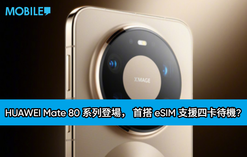 HUAWEI Mate 80 系列登場， 首搭 eSIM 支援四卡待機? - MobileMagazine
