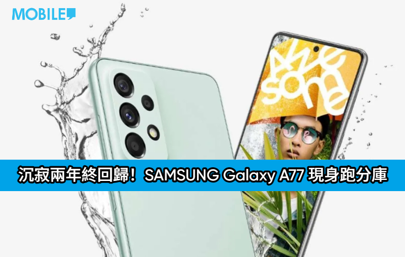 沉寂兩年終回歸！SAMSUNG Galaxy A77 現身跑分庫 - MobileMagazine